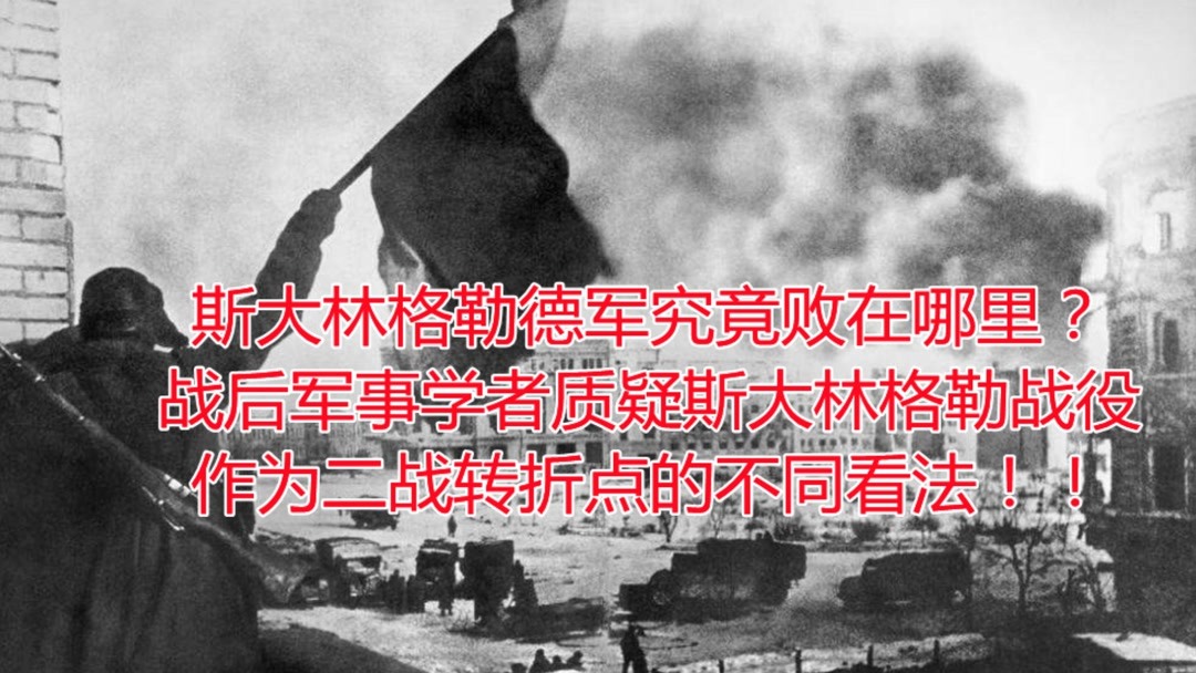 斯大林格勒德军败在哪里?战后对斯大林格勒作为二战转折点的质疑
