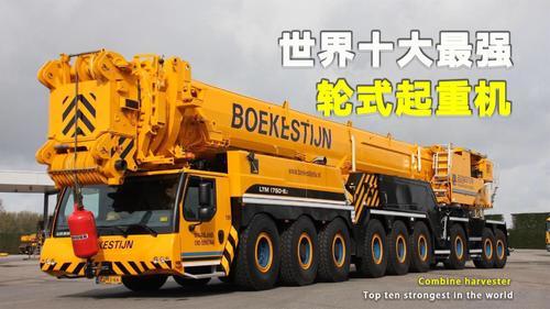 盘点全球十大最强轮式起重机,美国仅一台入榜,中国至少有三台!