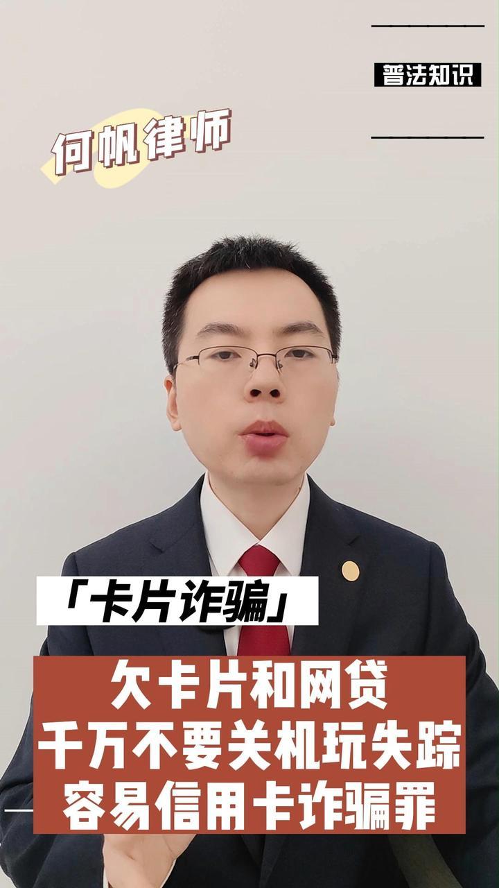 ...千万不要关机玩失踪,容易信用卡诈骗罪 #负债前行 #贵阳律师何帆 #...