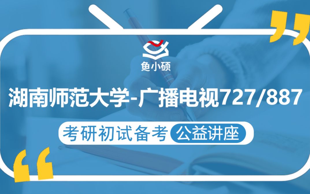 22湖南师范大学广播电视考研(湖师大广电考研)727/887【考研备考初...