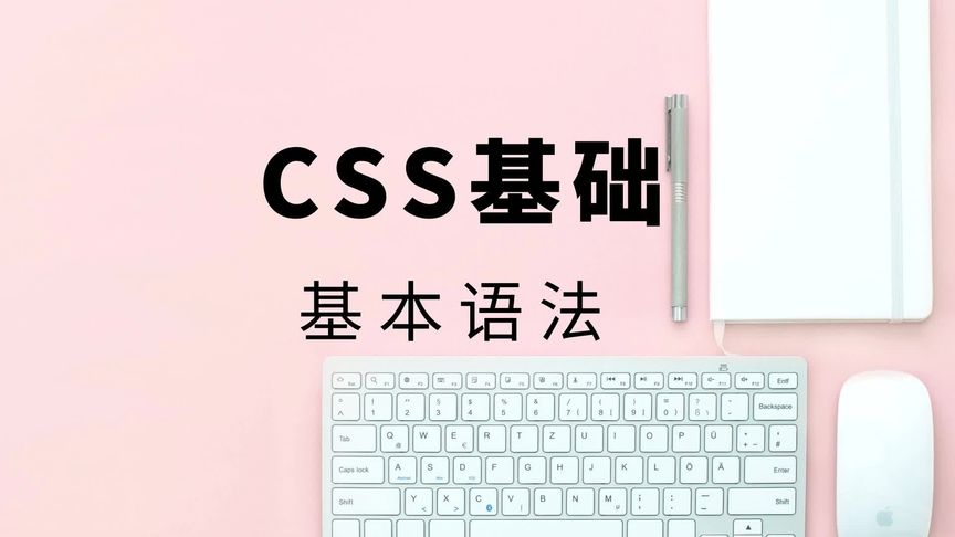 CSS基础2:基本语法 #CSS #前端开发
