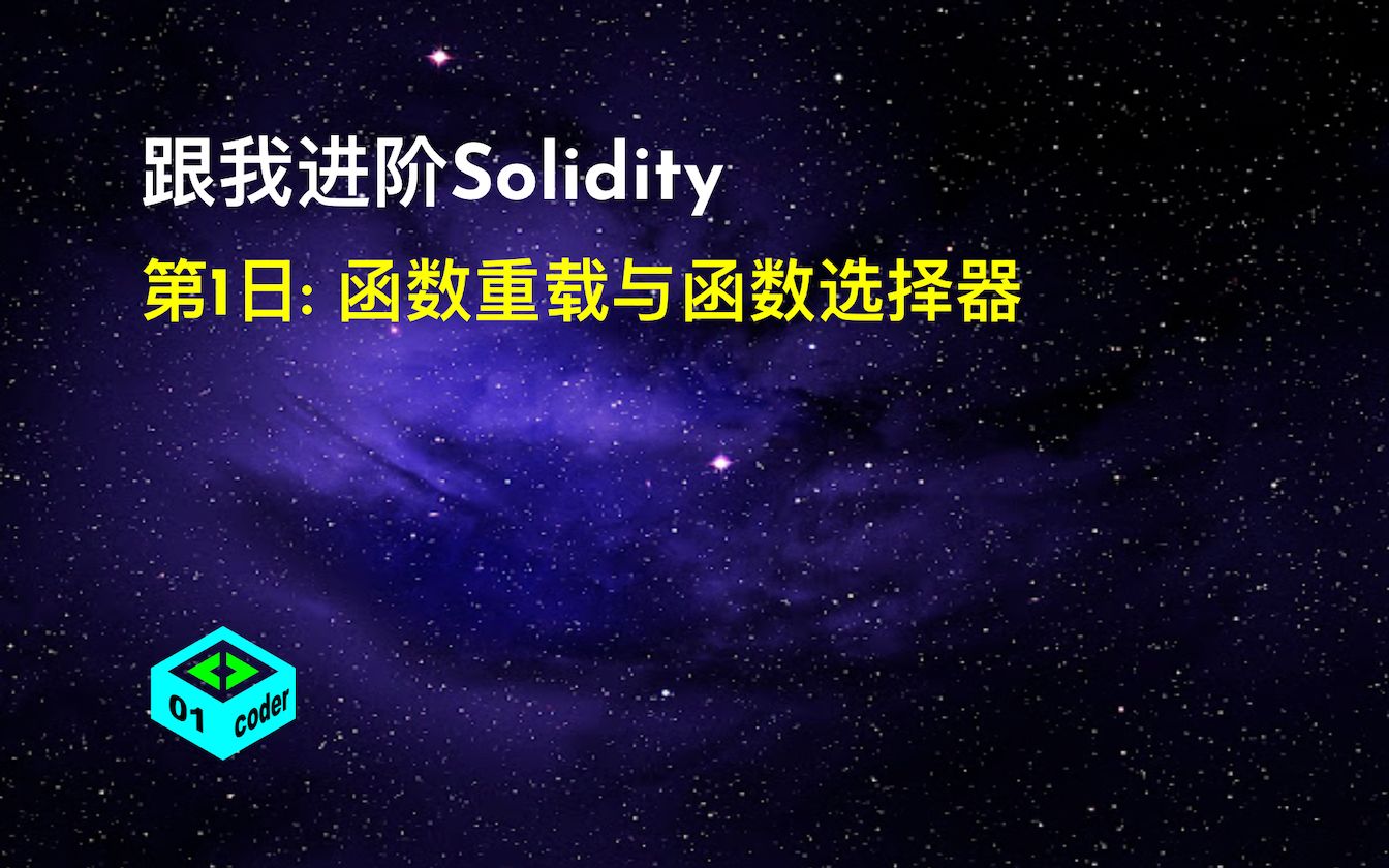[跟我进阶Solidity] 第1日: 函数重载与函数选择器