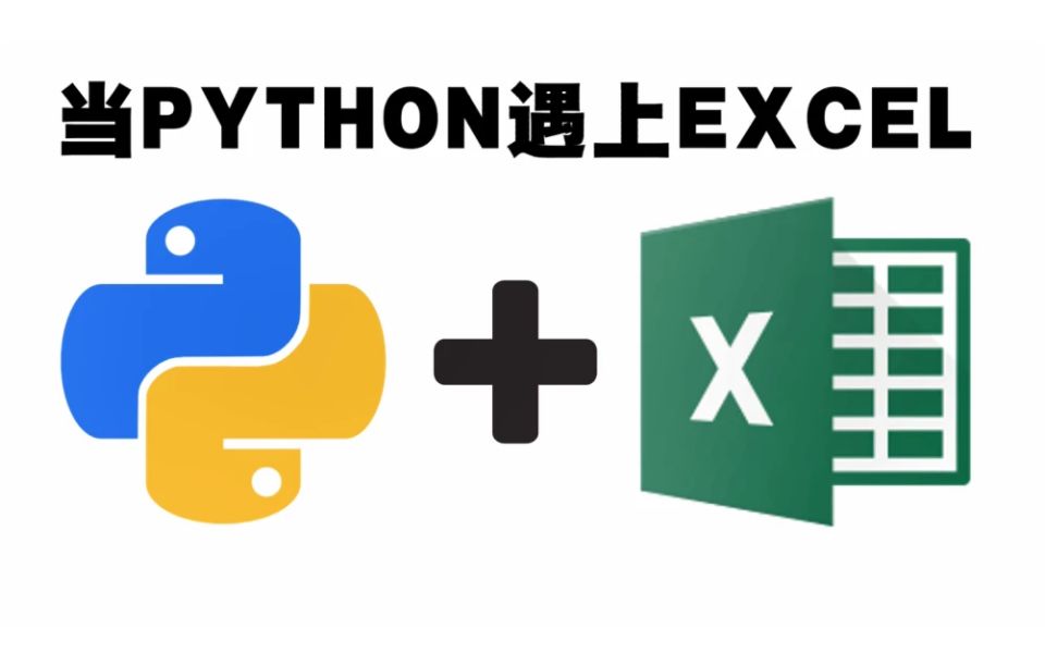 当PYTHON遇上EXCEL 从此跟加班说拜拜