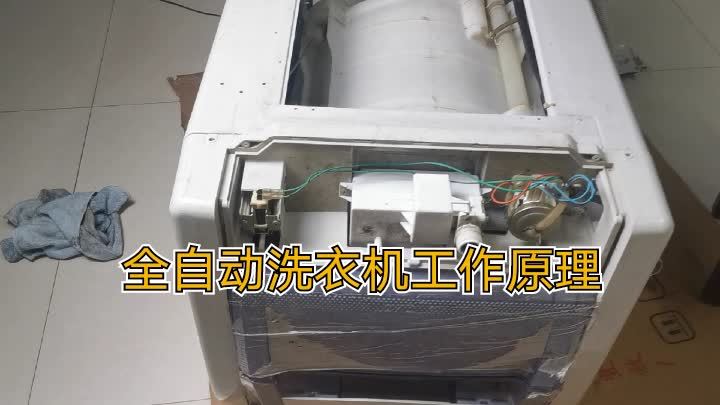 全自动洗衣机工作原理和常见故障