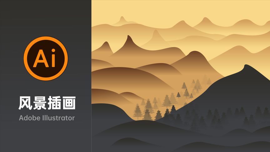 【AI教程】想画就画,零基础学会AI绘制矢量扁平风景插画