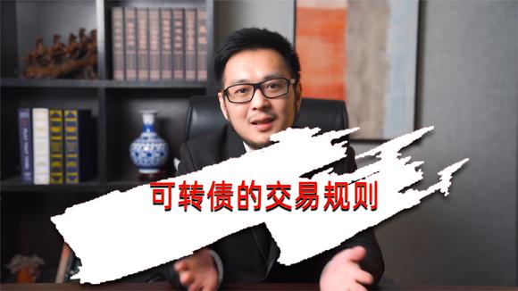 可转债的交易规则