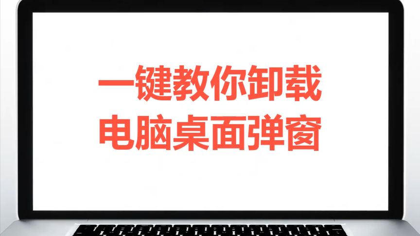 一键教你卸载电脑桌面弹窗