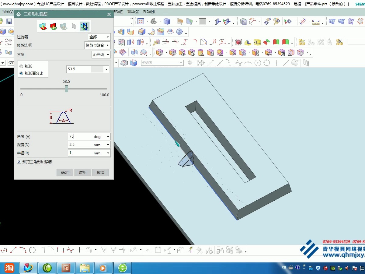 [UG10.0建模]第二百零三节、三角加强筋的用法