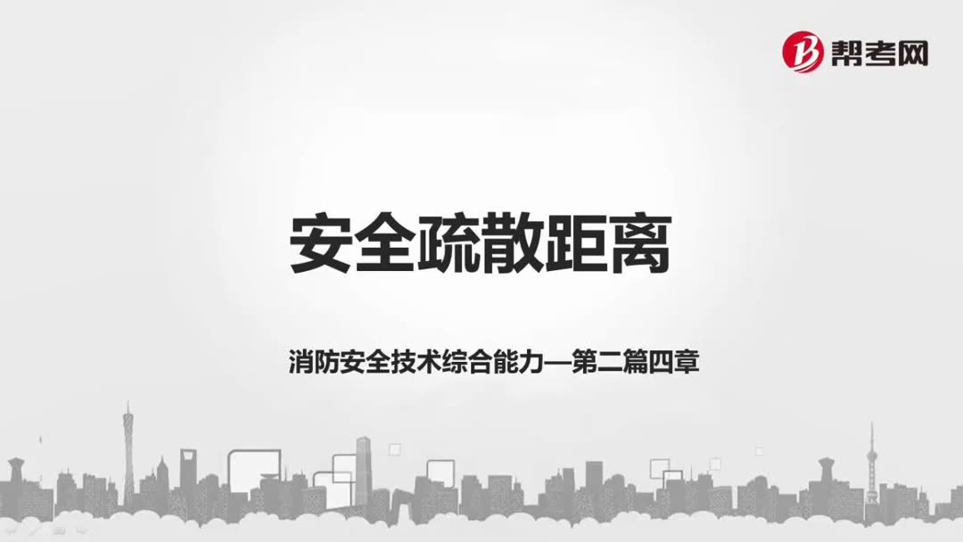 安全疏散距离,帮考网一级注册消防工程师考试精讲