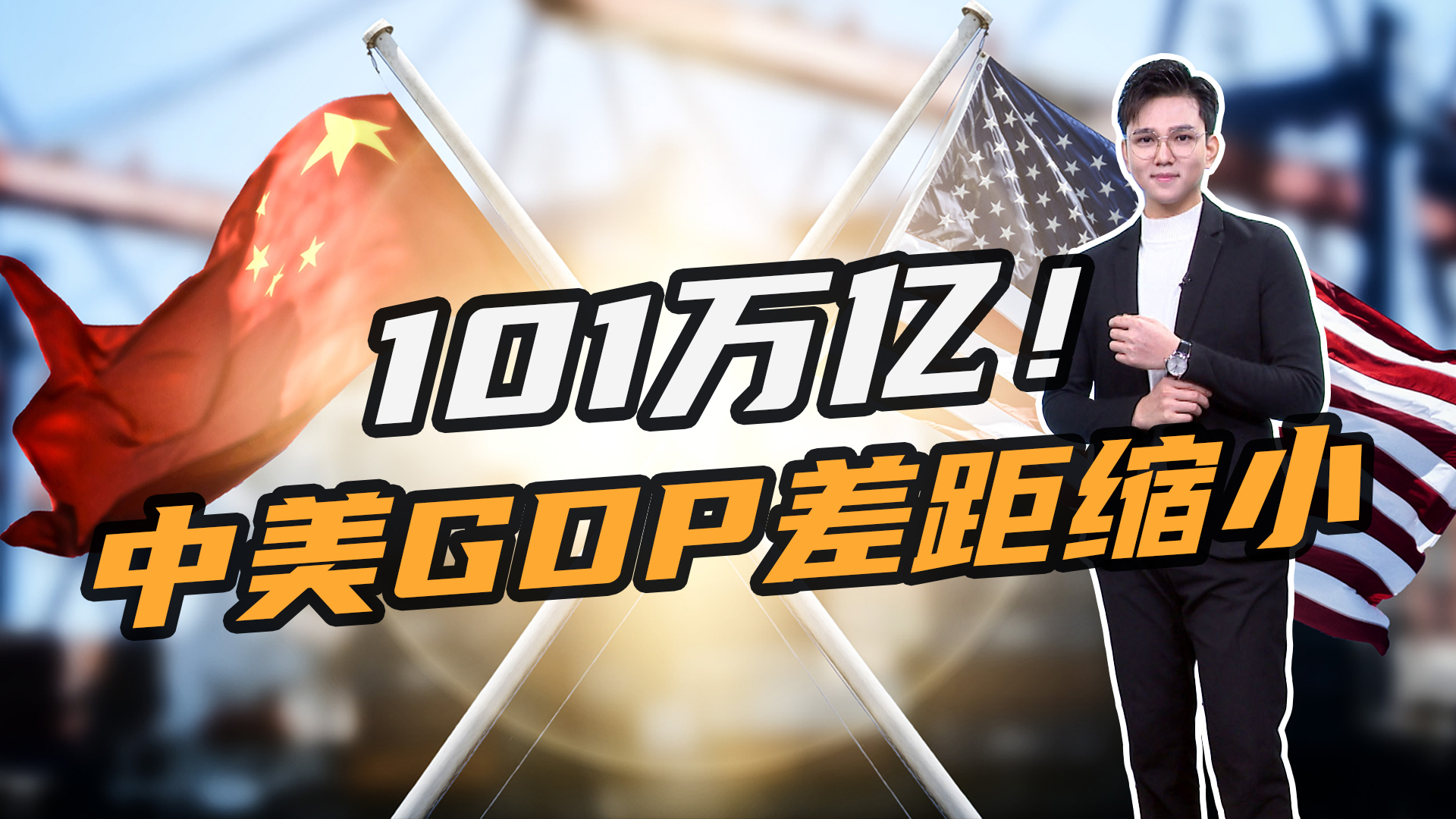 超101万亿!中国GDP20年翻了10倍,2025年有望赶超美国?