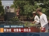 [视频]世界水日:今年的宣传主题是“水合作”