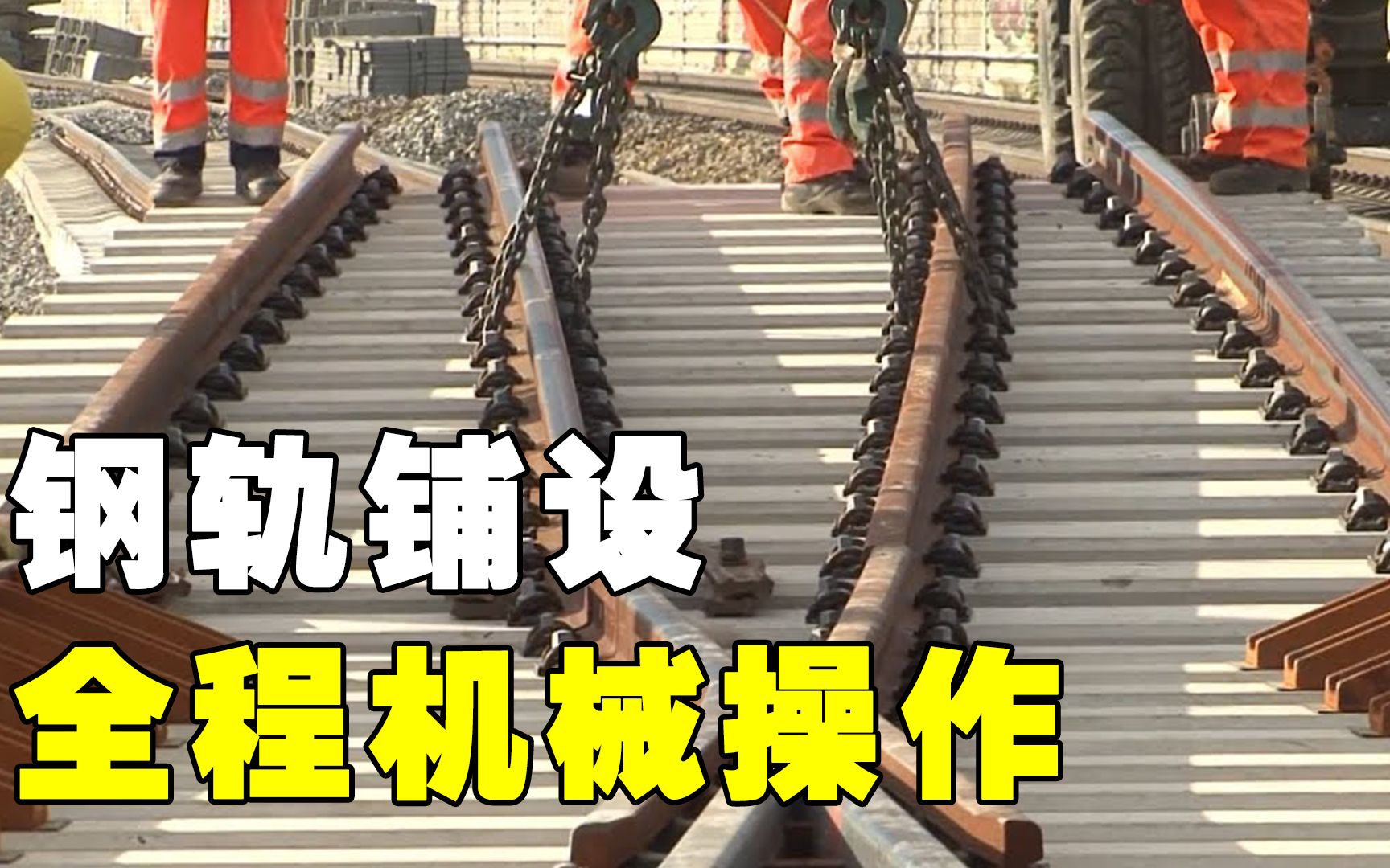 1天铺2公里,全程机械化操作,铁路轨枕是如何铺设的?