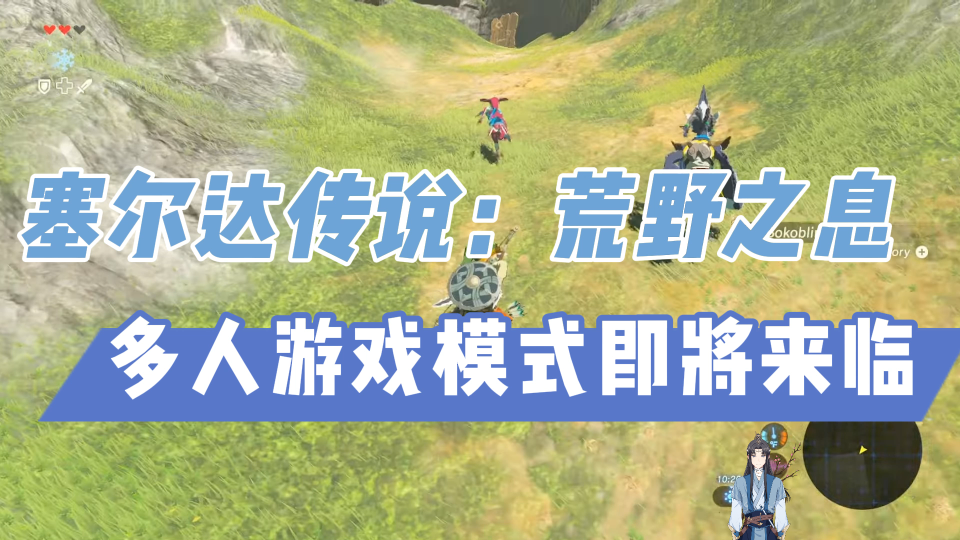 《塞尔达传说:荒野之息》:多人游戏模式即将来临