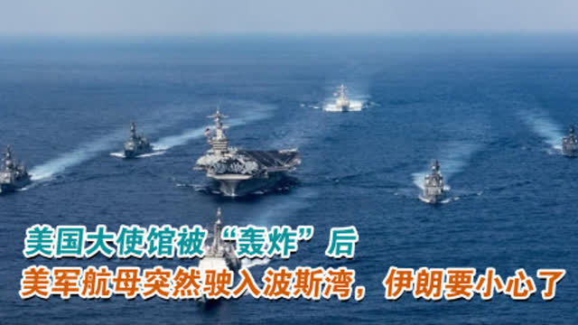 美国大使馆被“轰炸”后,美军航母突然驶入波斯湾,伊朗要小心了