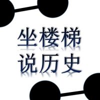 坐楼梯说历史 
