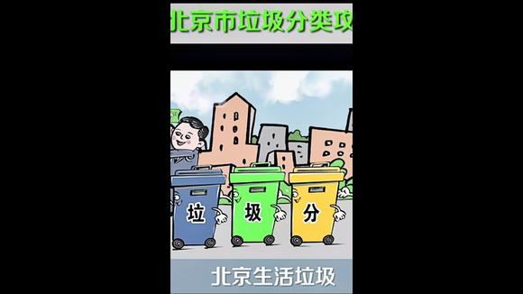 昌平区城北街道:北京市垃圾分类宣传视频