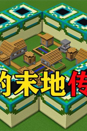 我的世界:你见过比村庄还大的末地传送门吗?