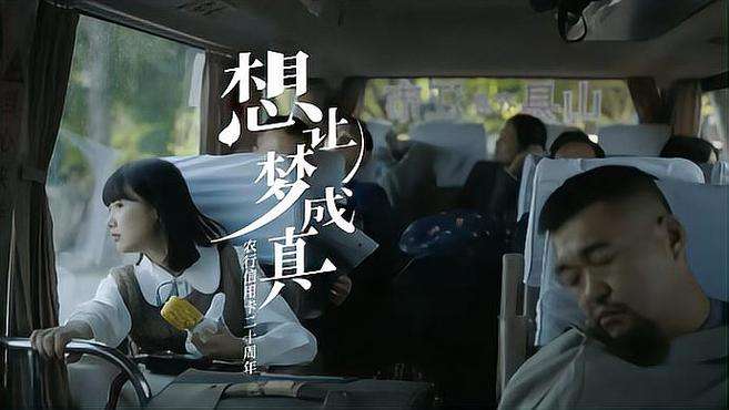 农行信用卡二十周年:想让梦成真