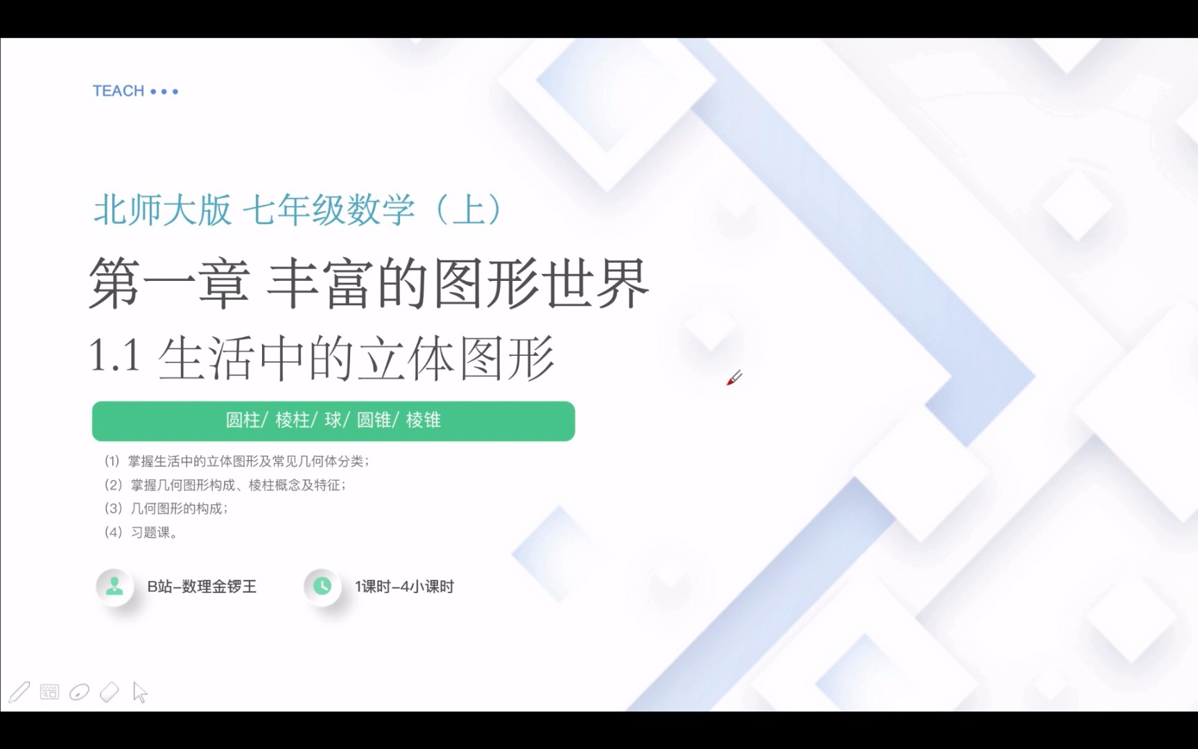 北师大版七年级数学上 第一章第一节(1)生活中的立体图形