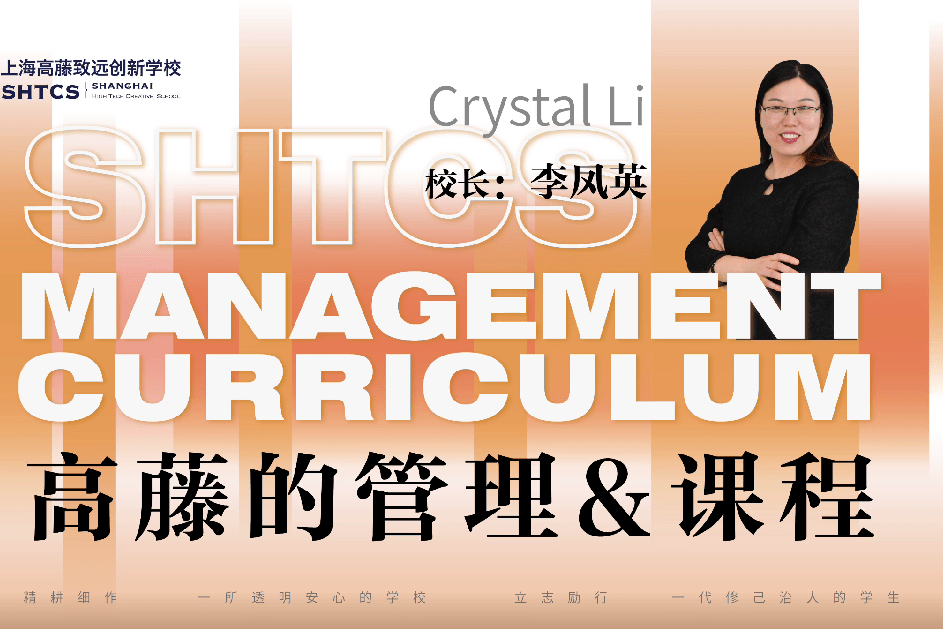 上海国际学校|高藤致远创新学校的管理与课程讲解来啦!