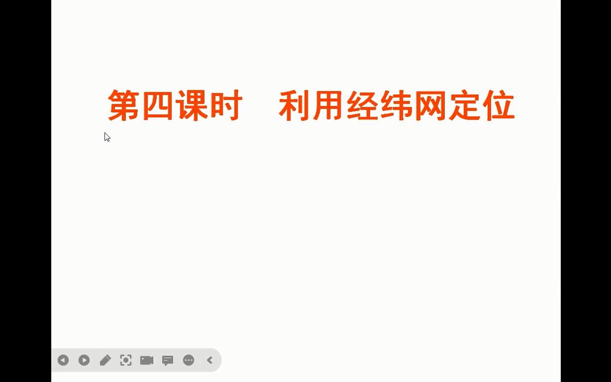 4次地理人教版七年级上册第四课时利用经纬网定位