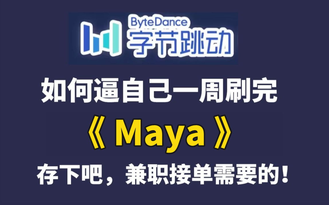...买的maya全套教程,全免费分享给大家~拿走不谢!学不会退出设计圈!