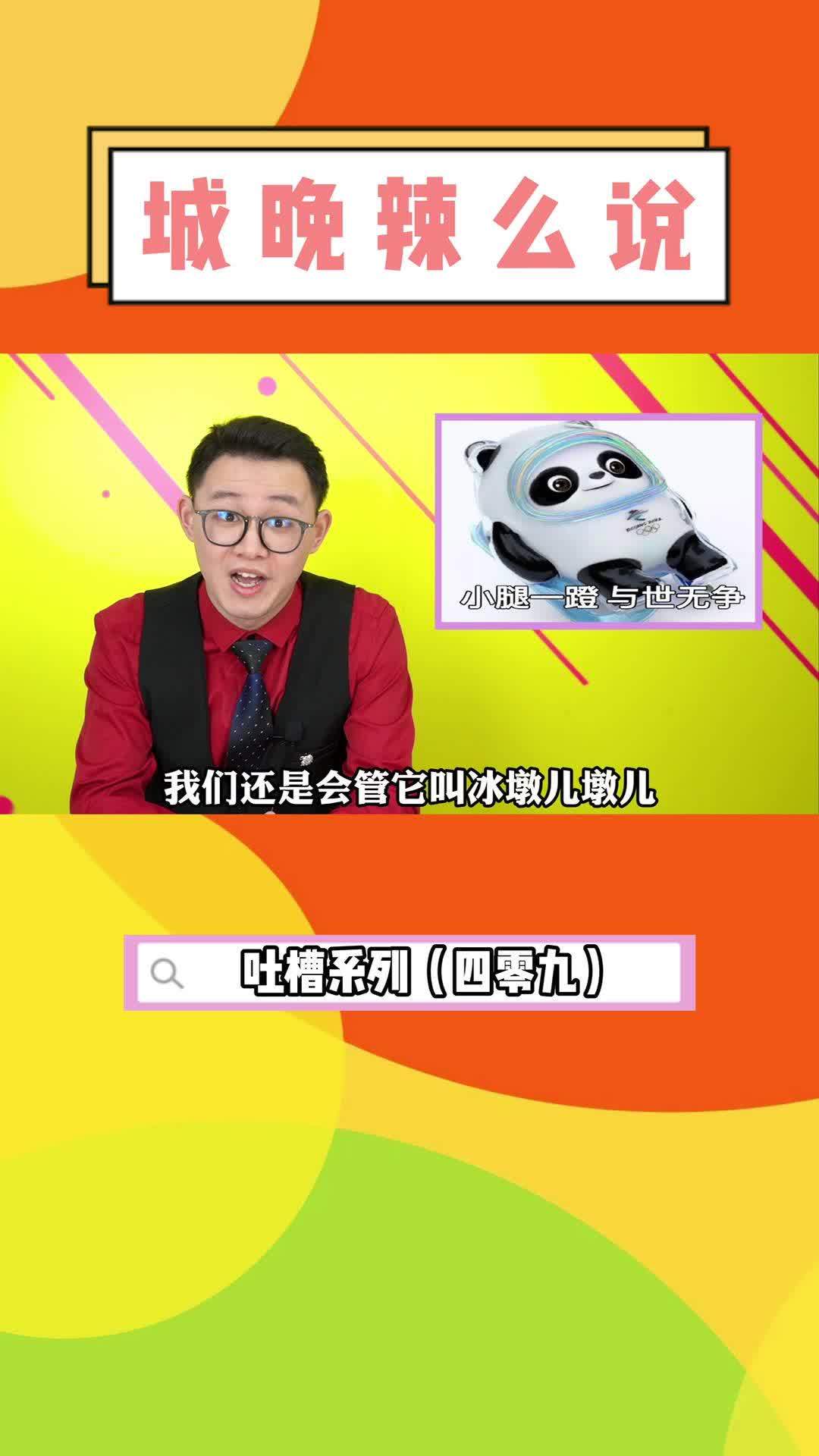 你知道吗原本冰墩墩不叫这个名字!城晚辣么说冬奥会冰墩墩