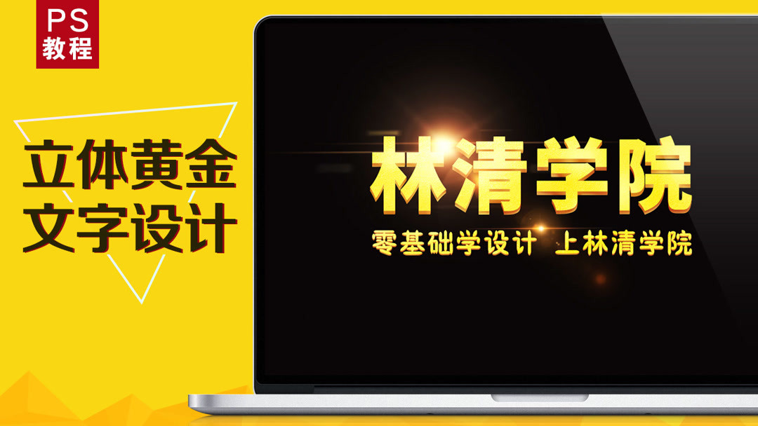 PS教程-PS制作立体黄金文字教程(张盛陵讲解)