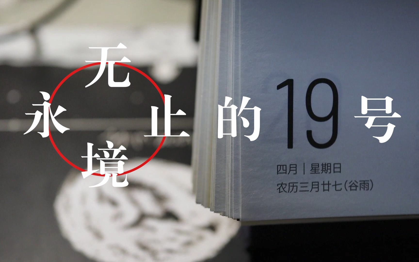 【自制课程作业】永无止境的19号