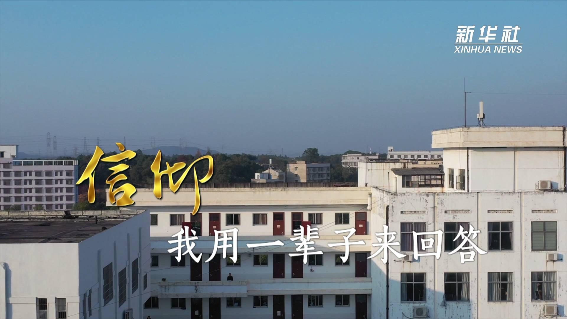 信仰我用一辈子来回答