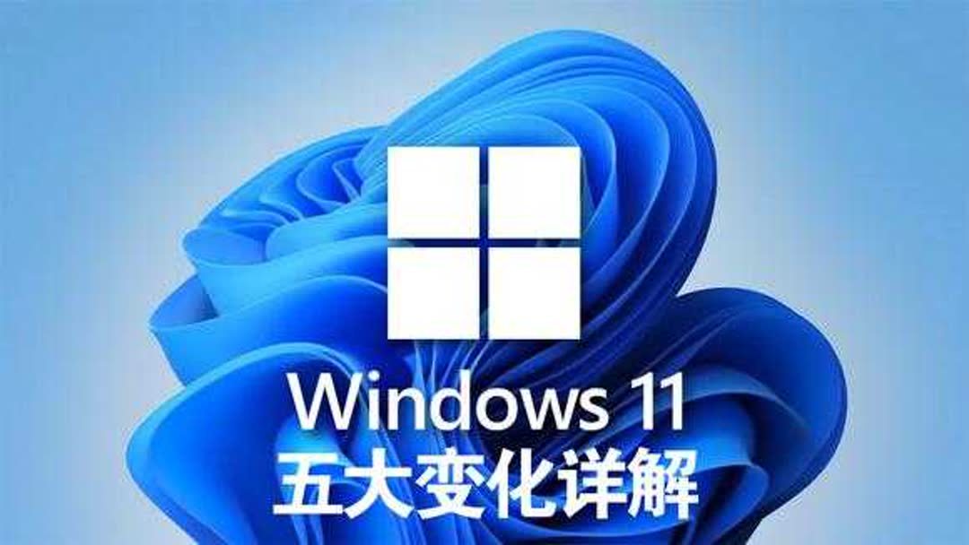 微软正式推出Windows11系统,五大变化详解,Win10用户免费升级
