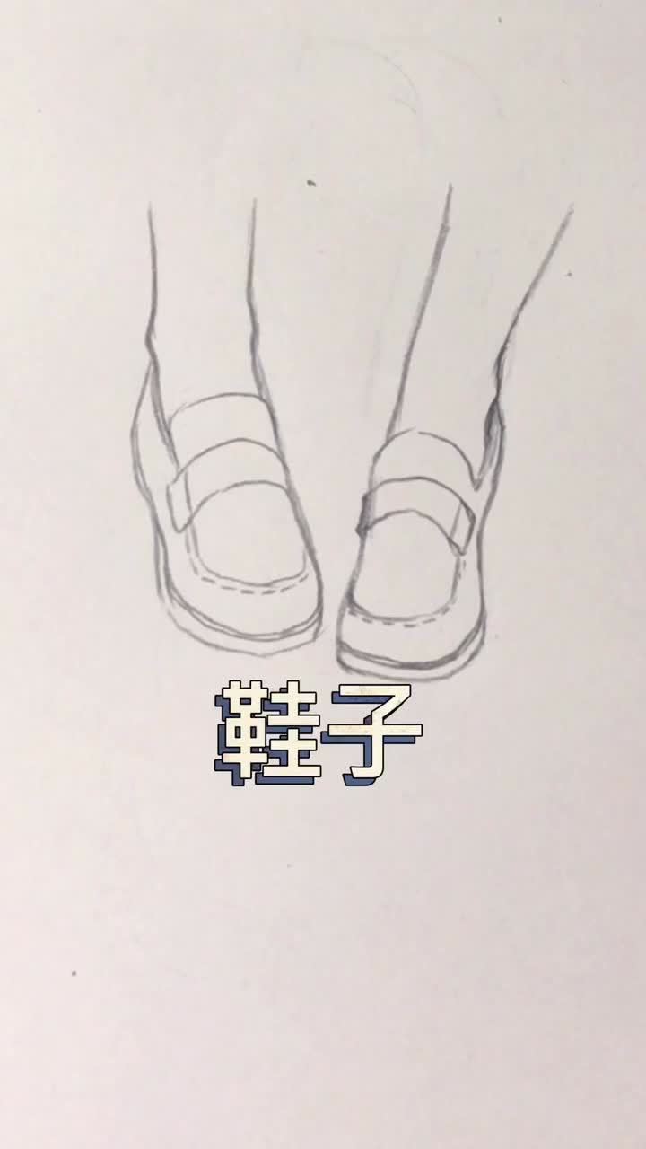#动漫#绘画教程#手绘画个鞋子