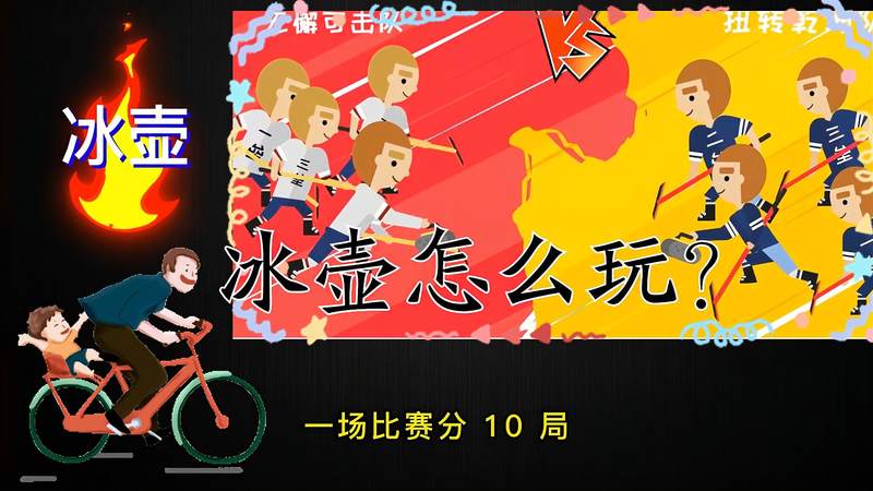 冰壶怎么玩?她的玩法规则是什么?