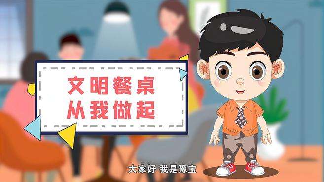 豫宝科普|文明餐桌从我做起