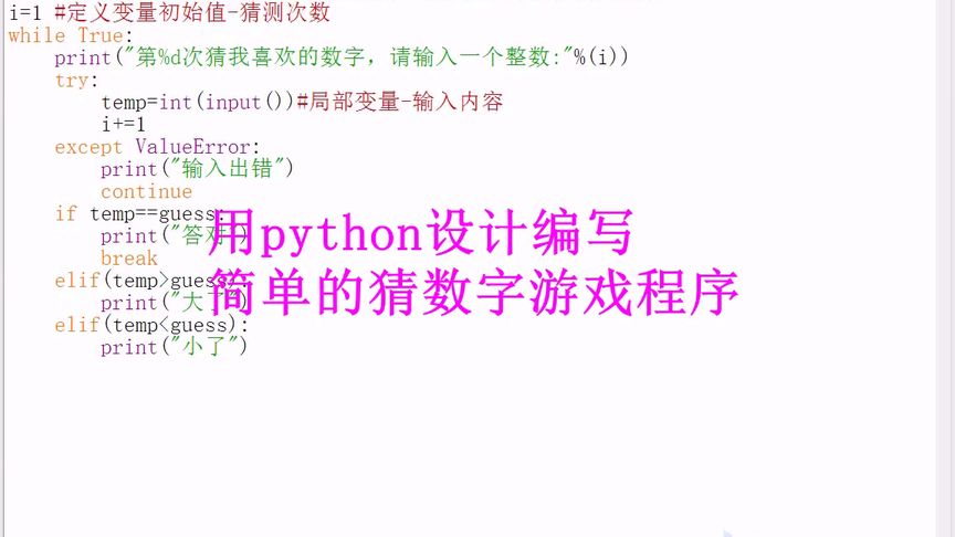 用python设计编写简单的猜数字游戏程序