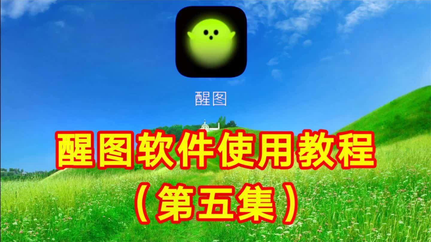 醒图软件使用教程(5)简单易学一看就会