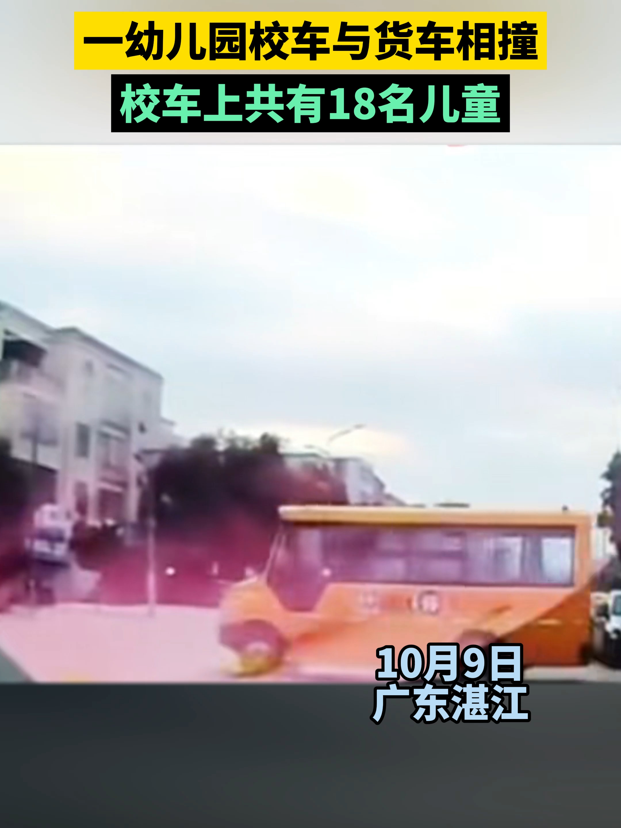 一幼儿园校车与货车相撞校车上共有18名儿童