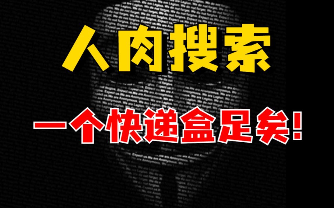 ...随手乱丢的快递盒就可以查到了你的所有信息!本视频提供黑客技术/...