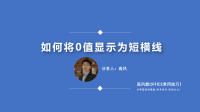 excel教程技巧大全:如何将0值显示为短横线?路凡教育