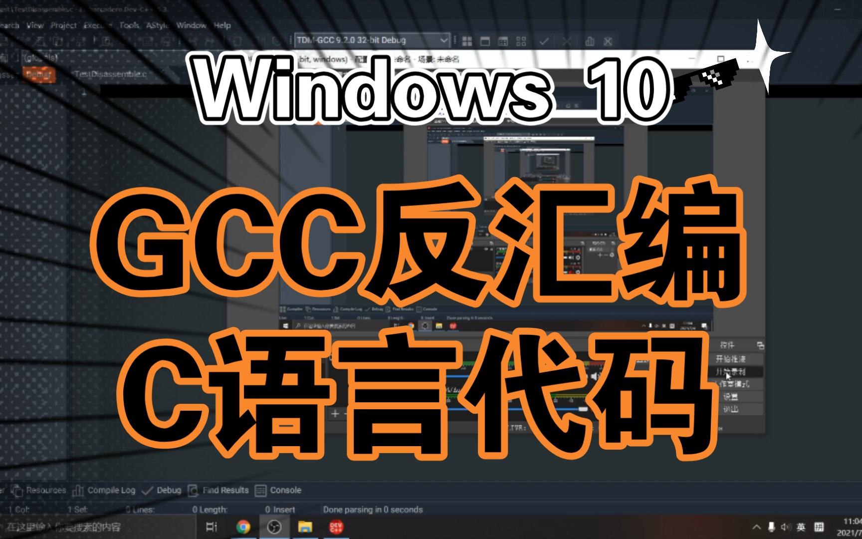 Windows 10 GCC反汇编C语言代码