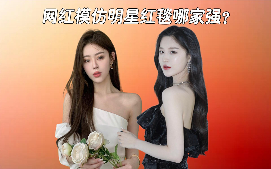 网红模仿明星红毯哪家强?于雯气场太强大,游扬神似张予曦