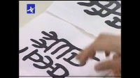 硬笔隶书字帖 钢笔写不出字怎么办 写字教程