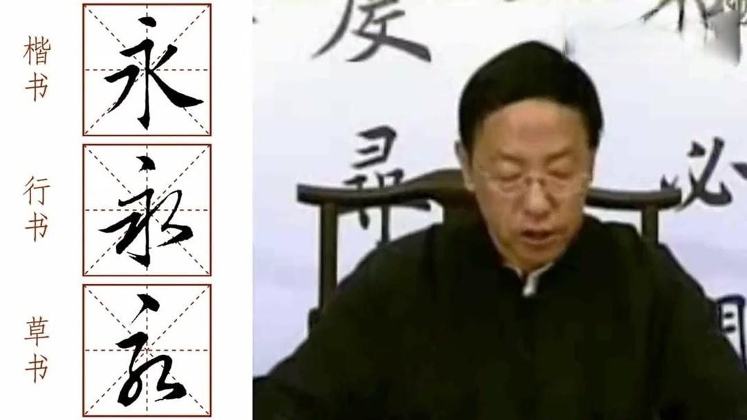 “永字八法”以永字的点画写法为例,大师教你楷书用笔,实用!