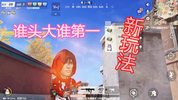 荒野行动史无前例的新玩法,大头乱斗休闲模式,谁头大谁就第一名