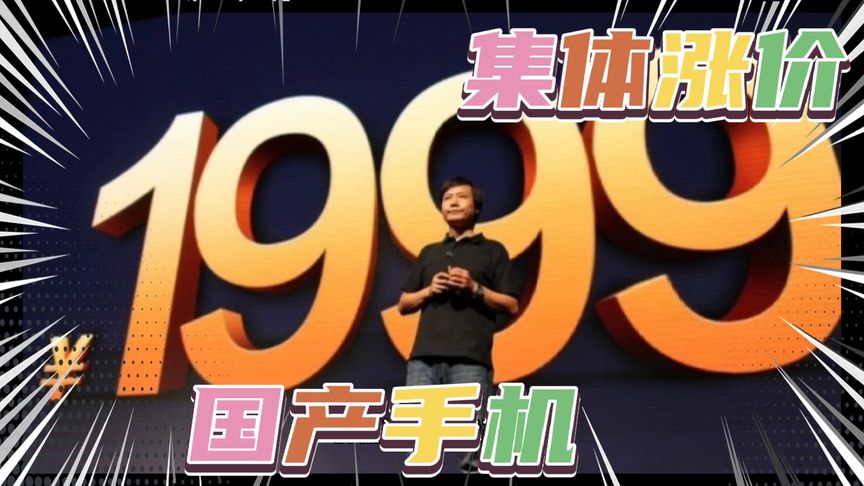 国产手机集体涨价,为什么1999元再也回不去了