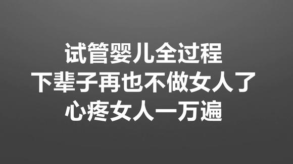 试管婴儿全过程,下辈子再也不做女人了,心疼女人一万遍