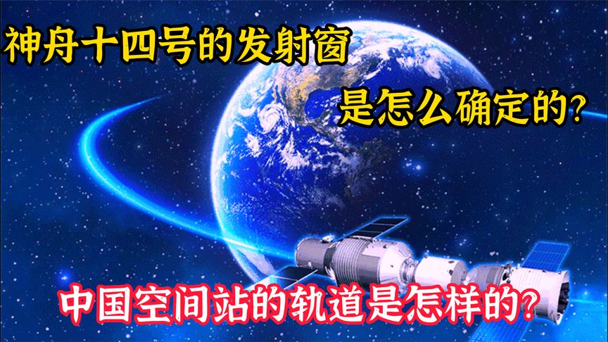 神舟十四发射窗口是怎么确定的?中国空间站的轨道是怎样的?.mp4