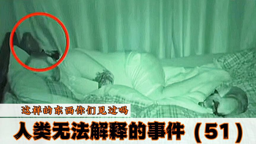 人类无法解释的事件(五十一)夜晚夫妻睡觉时监控拍下的吓人一幕
