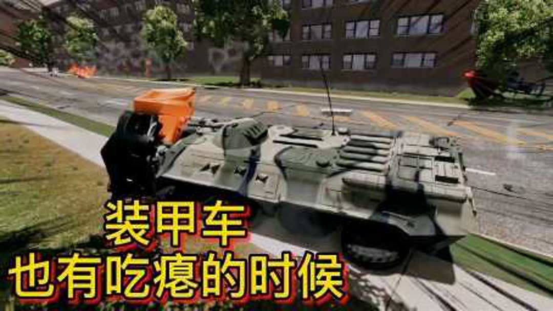 车祸模拟器224 战无不胜的装甲车也有翻车的时候 大概是买到假货