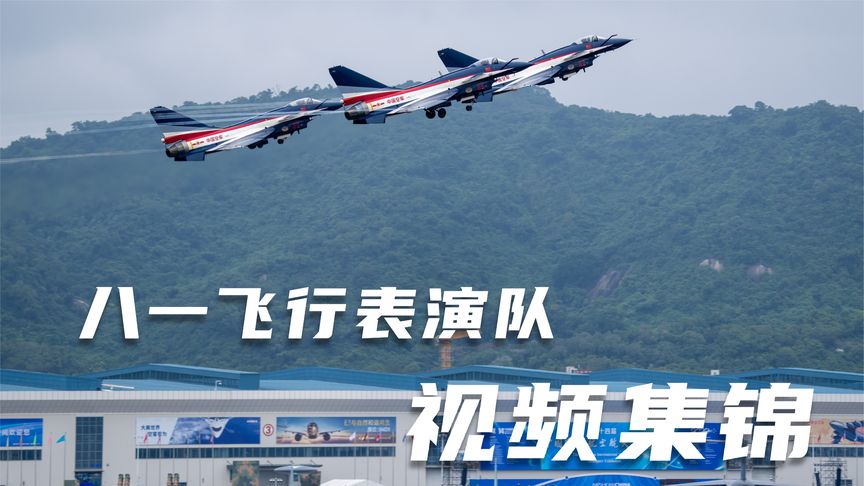 2022珠海航展空军“八一”飞行表演队视频集锦